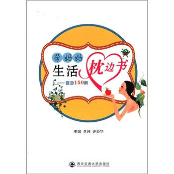 孕妈妈生活枕边书：宜忌150例