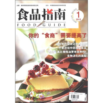 食品指南（2012年1月）（总第38期）