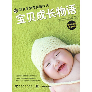  宝贝成长物语  跟我学宝宝摄影技巧9787500687016