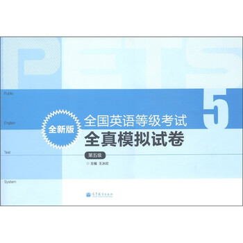 全国英语等级考试全真模拟试卷（第5级）（全新版）