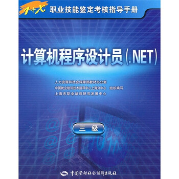 计算机程序设计员（.NET）（3级）--1+X职业技术·职业资格培训教材