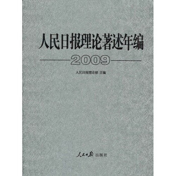 人民日报理论著述年编2009