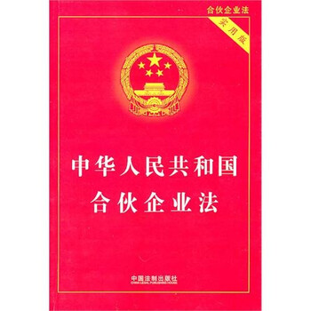 中华人民共和国合伙企业法9787509321126