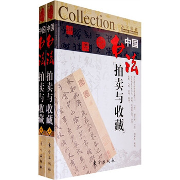 {正版新书}《中国书法拍卖与收藏》彩图版精装 全二卷9787506031417