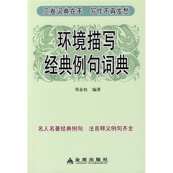 环境描写经典例句词典