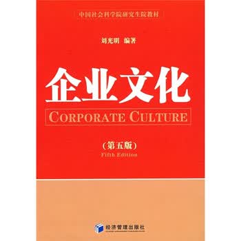 企业文化9787802076044经济管理
