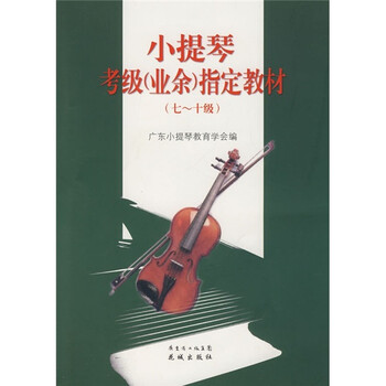 小提琴考级（业余）指定教材（7-10级）