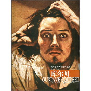 西方绘画大师经典作品——库尔贝9787533035877