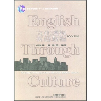 文化透视英语教程9787560046709外语教学与研究