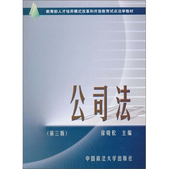 公司法9787562036876