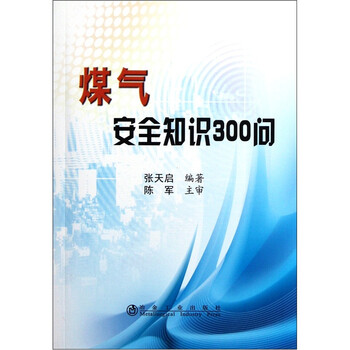   煤气安全知识300问9787502457877冶金工业