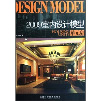 2009室内设计模型：单元房（附光盘）