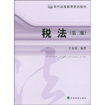   税法9787505879492经济科学