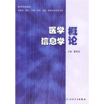 高等学校教材：医学信息学概论