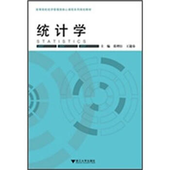 统计学9787308082082浙江大学