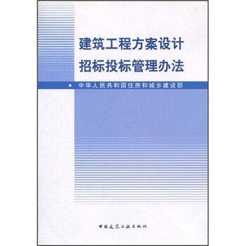 建筑工程方案设计招标投标管理办法