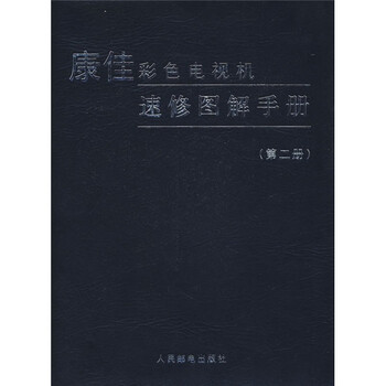 康佳彩色电视机速修图解手册（第2册）