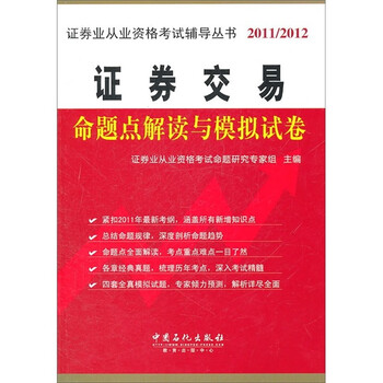  证券交易  命题点解读与模拟试卷9787511410962