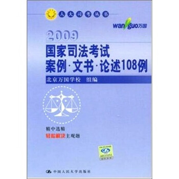 2009国家司法考试：案例·文书·论述108例