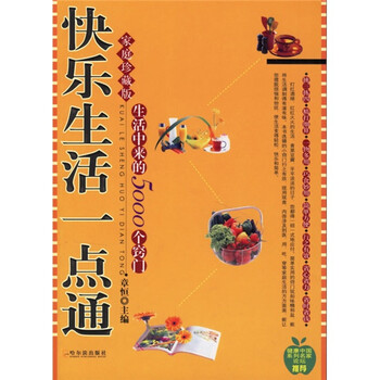 快乐生活一点通9787806998175海尔滨出版