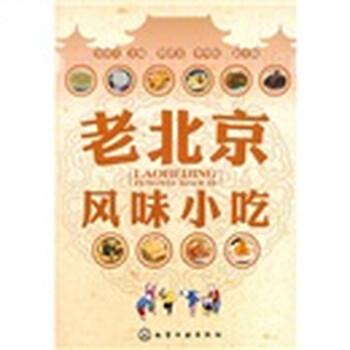   老北京风味小吃9787122086013化工