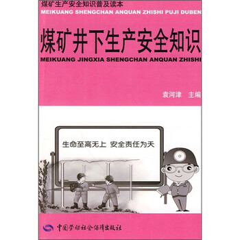 煤矿井下生产安全知识 安全生产月推荐用书