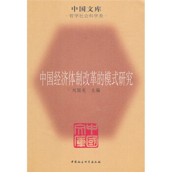 正版 中国经济~~改革的模式研究9787500483229