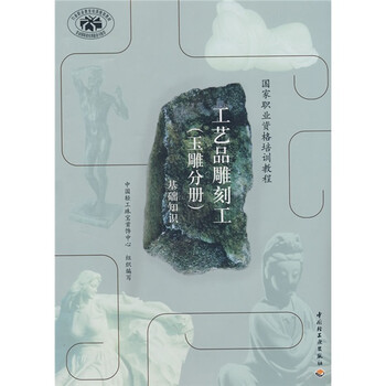国家职业资格培训教程·工艺品雕刻工（玉雕分册）：基础知识