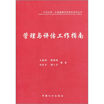 管理与评估工作指南