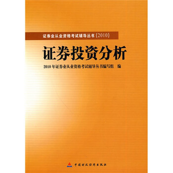 {正版新书}证券业从业资格考试辅导丛书2010    证劵投资分析9787509522813