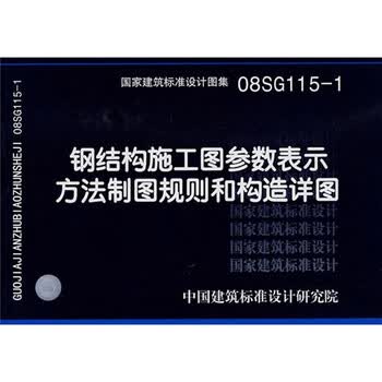 08SG115-1钢结构施工图参数表示方法制图规则和构造详图