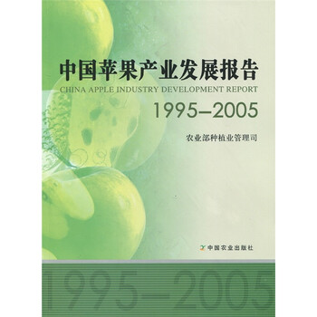 中国苹果产业发展报告（1995-2005）
