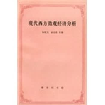 现代西方微观经济分析