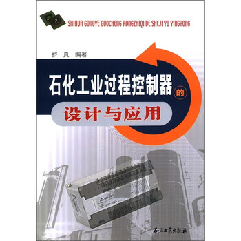 石化工业过程控制器的设计与应用