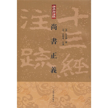 尚书正义(平装)(十三经注疏)