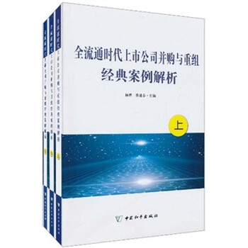 正版书籍 全流通时代上市公司并购与重组经典案例解析（共三册）9787513700863