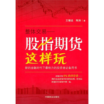 正版 股指期货这样玩9787504471246