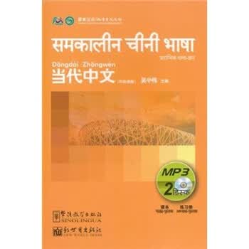 当代中文（印地语版）（附MP3光盘1张）