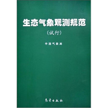 生态气象观测规范（试行）