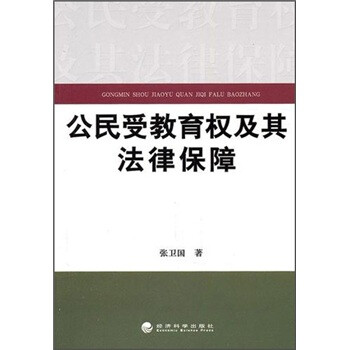 公民受教育权及其法律保障