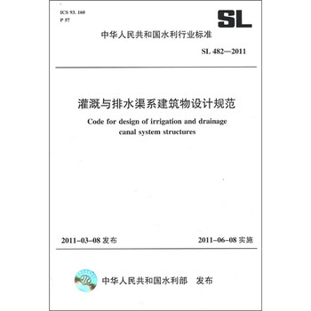 中华人民共和国水利行业标准（SL 482-2011）：灌溉与排水渠系建筑物设计规范