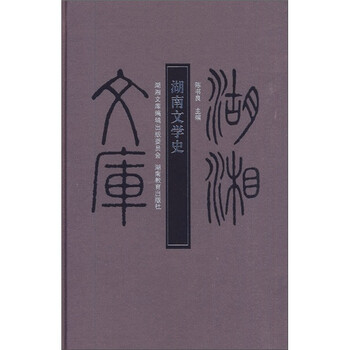 湖南文学史
