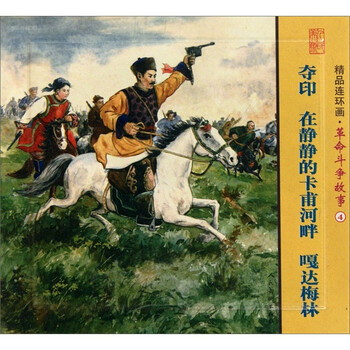 精品连环画：革命斗争故事4（套装共3册） 小人书