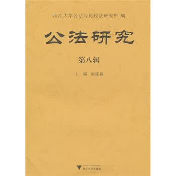公法研究[  第八辑]9787308077392胡建淼主编