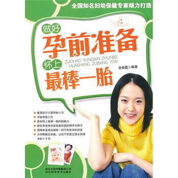 正版书籍 做好孕前准备怀上~棒一胎9787537541053
