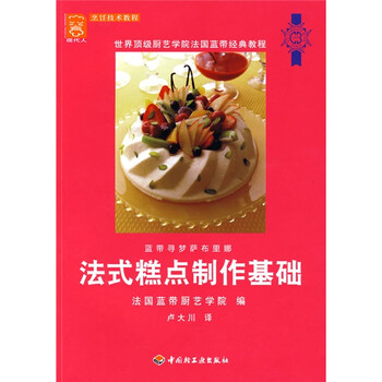 蓝带法式糕点制作基础
