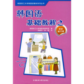 韩国西江大学韩国语教材系列丛书：韩国语基础教程2（同步练习册）