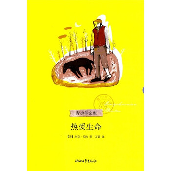 热爱生命（青少年文库）