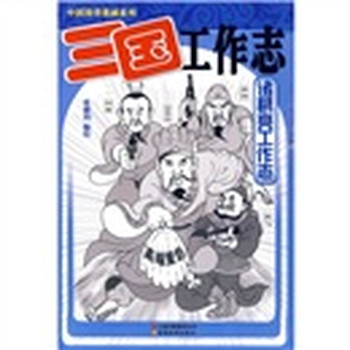 【正版新书】中国国学漫画系列：三国工作志[ 诸葛亮工作志]   9787541544958