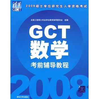 2008 GCT数学考前辅导教程（2008硕士学位研究生入学资格考试）9787302174370